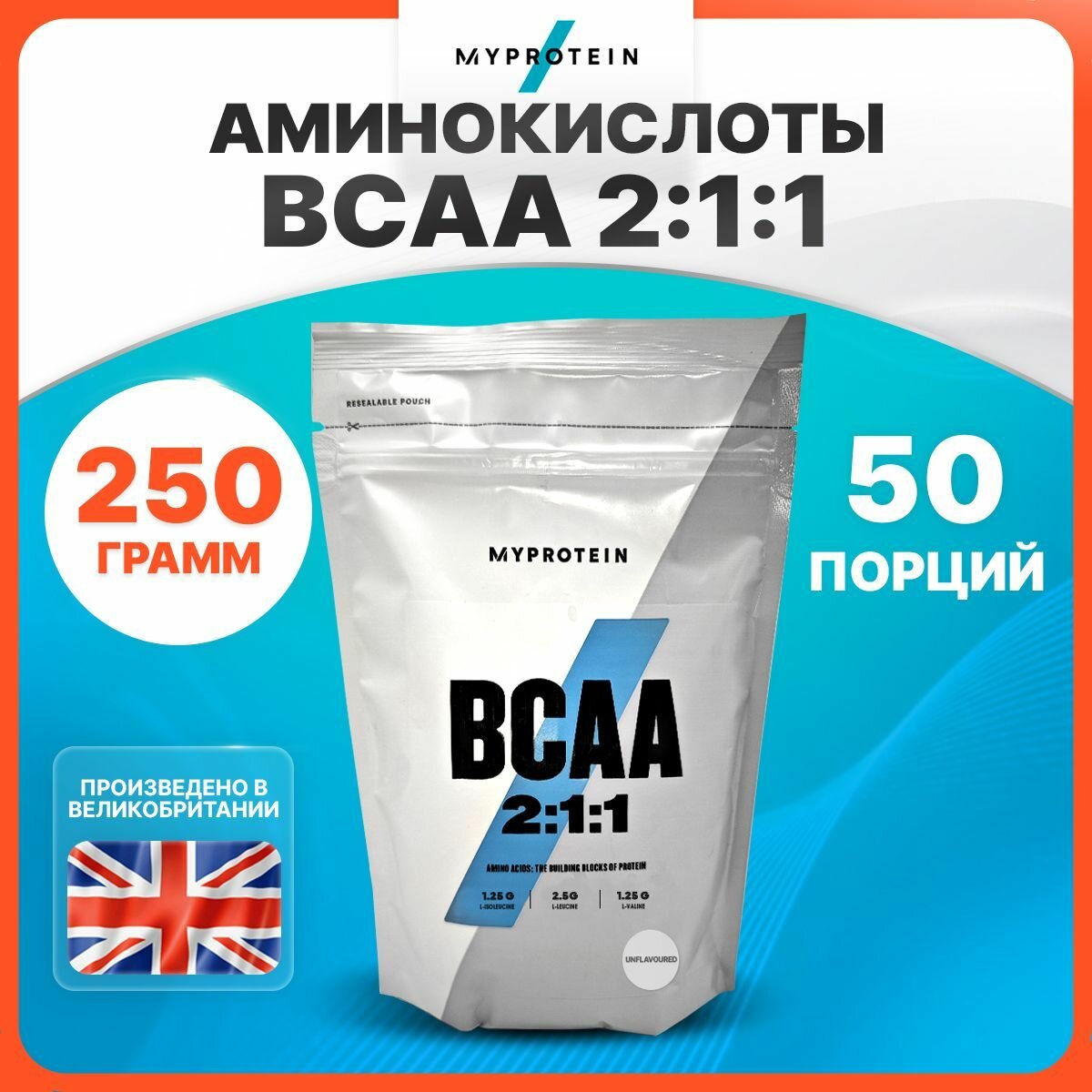 БЦАА, Myprotein Impact BCAA 2:1:1, порошок 250г без вкуса, без сахара