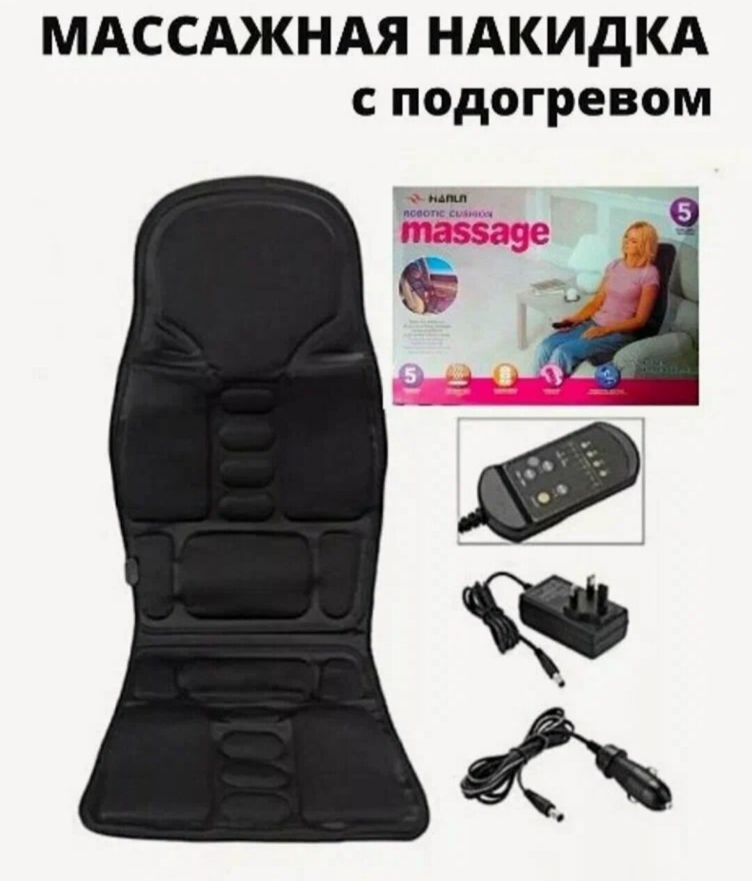 Массажная накидка с подогревом, массажер с подогревом