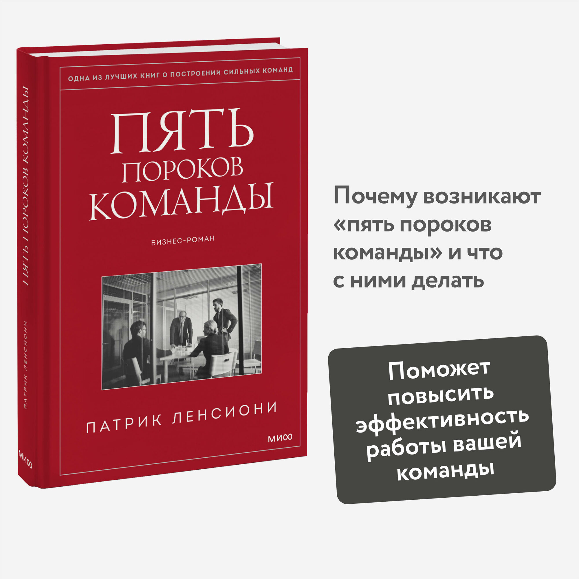 Патрик Ленсиони. Пять пороков команды