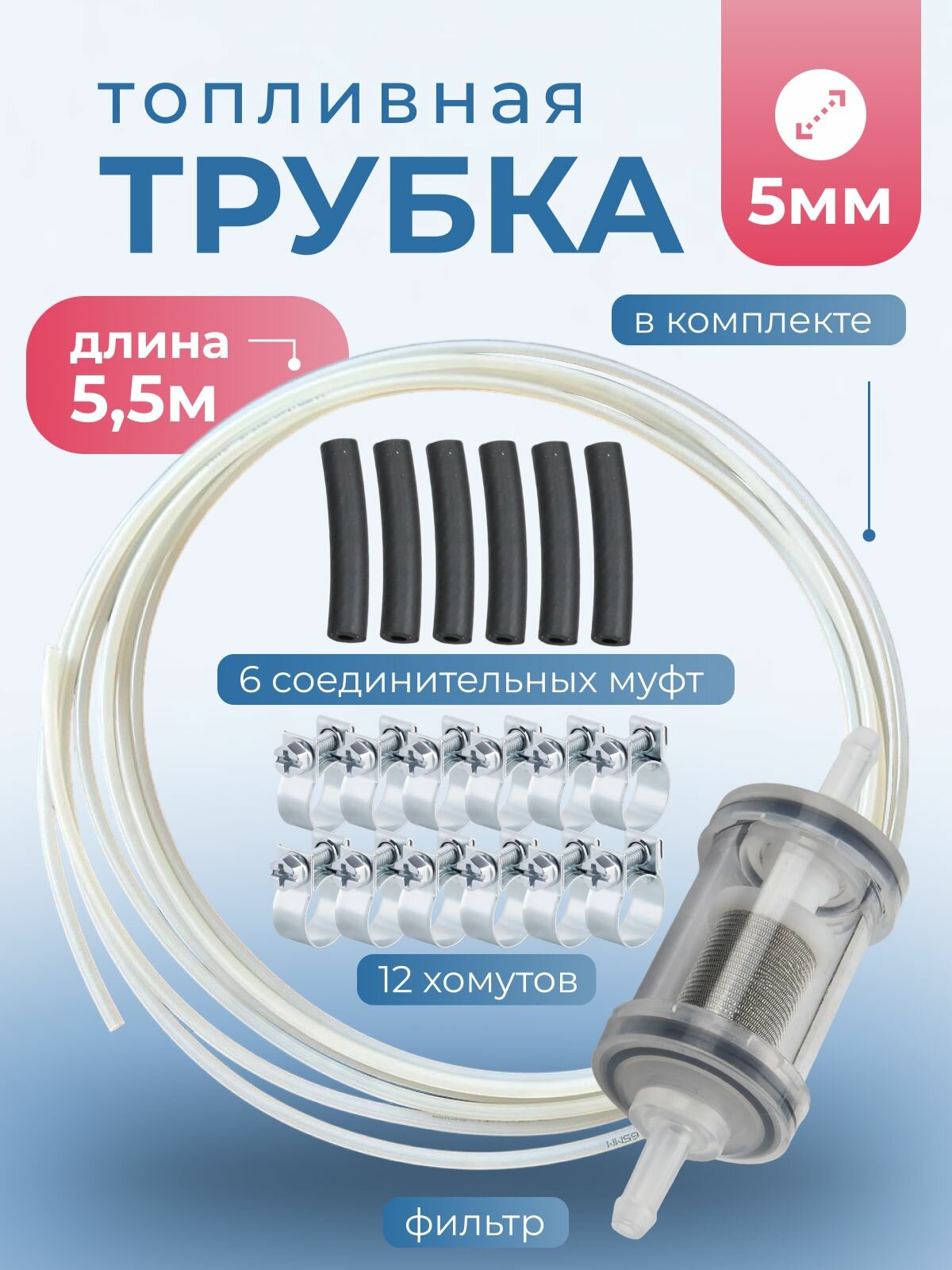 Трубка топливная топливопровод 5,5 метров для автономного отопителя в комплекте фильтр, шланг резиновый, хомуты