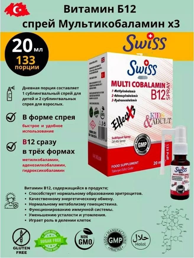 Swiss b12 Multi Cobalamin B12, Витамин В12 (Спрей), 20 мл