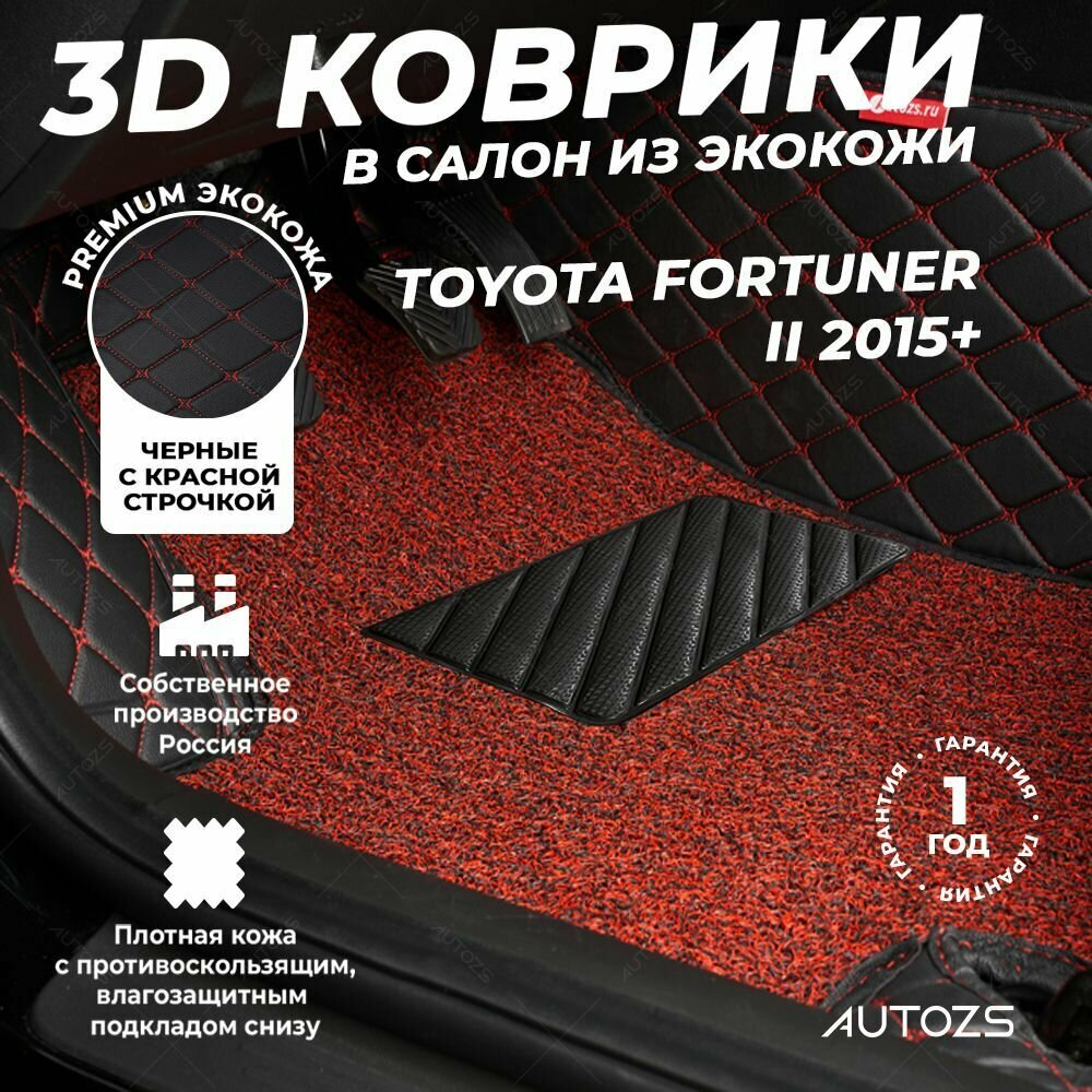 Кожаные 3D коврики в салон с бортами с красным ворсом для Toyota Fortuner II (2015+) черные с красной строчкой