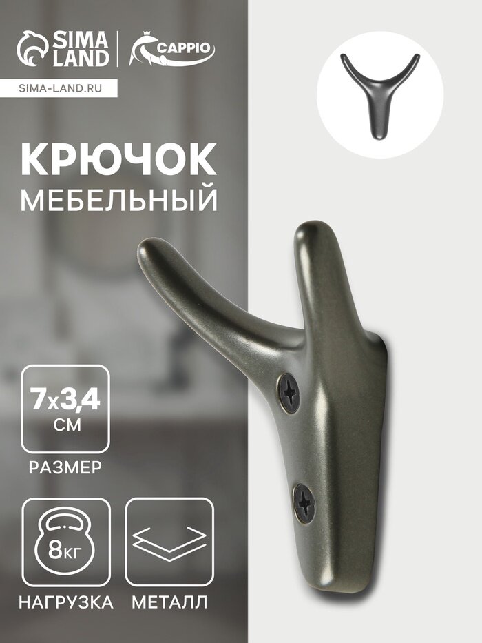 Крючок мебельный CAPPIO YAK, двухрожковый, цвет графит