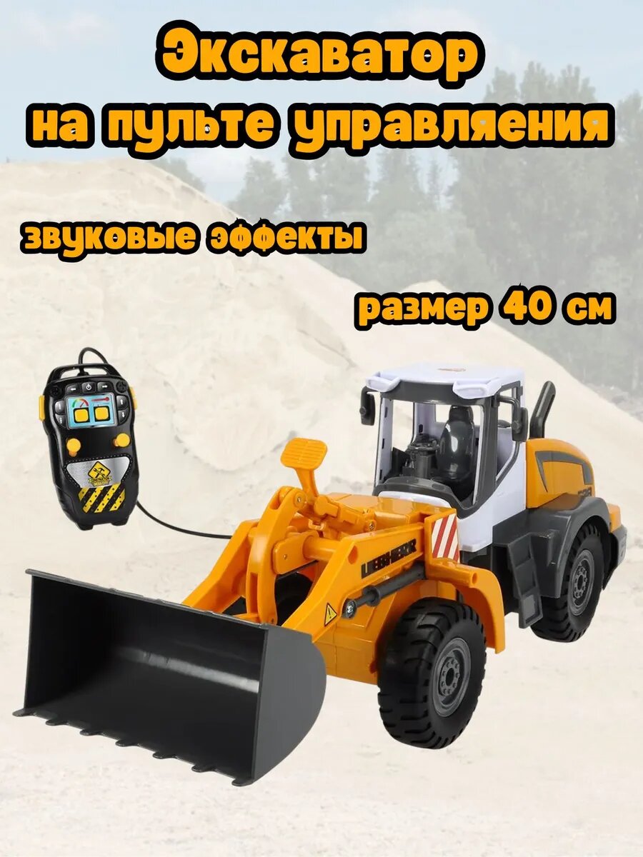 Машинка-экскаватор Dickie "Liebherr", радиоуправляемый, пластик, 40 см