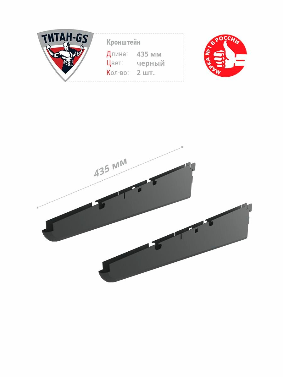 Кронштейн для полки Титан-GS 435 мм черный 2 шт