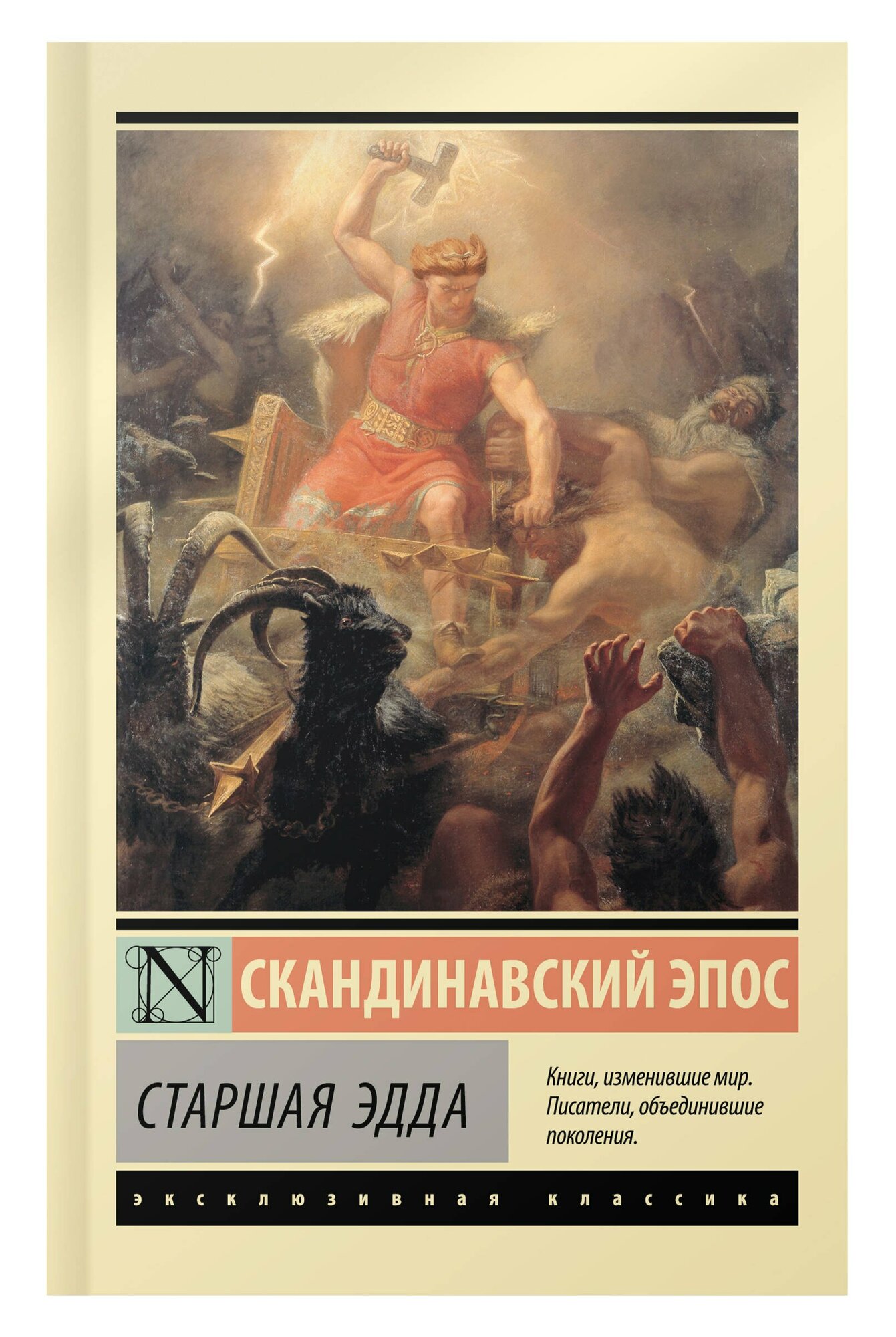 Старшая Эдда — фото 1