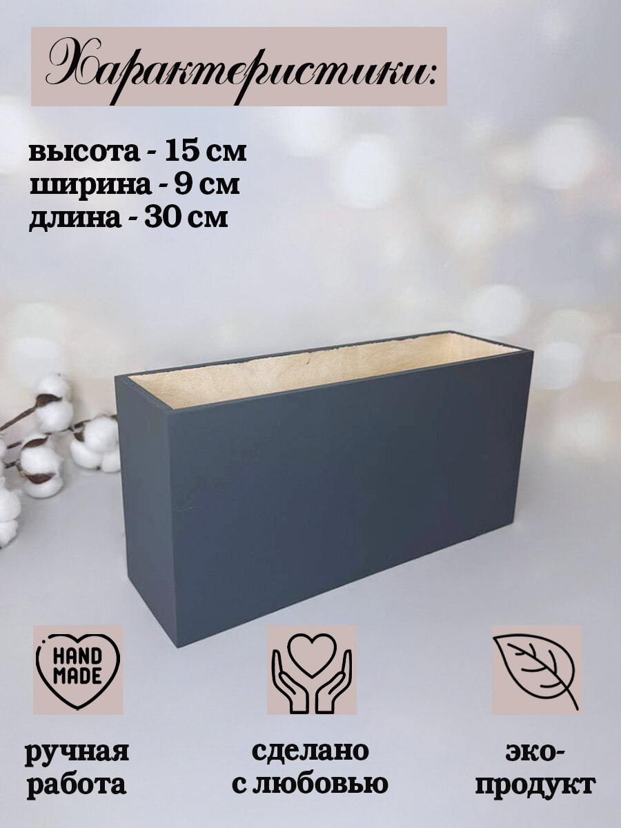 Деревянный ящик, кашпо для цветов, хранения, графитовый, 9х15х30 см, ПоДар. Ок Home