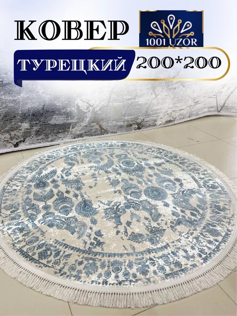 Altyn-kovri Company Ковер круглый турция 200x200см Tacmahal 650B