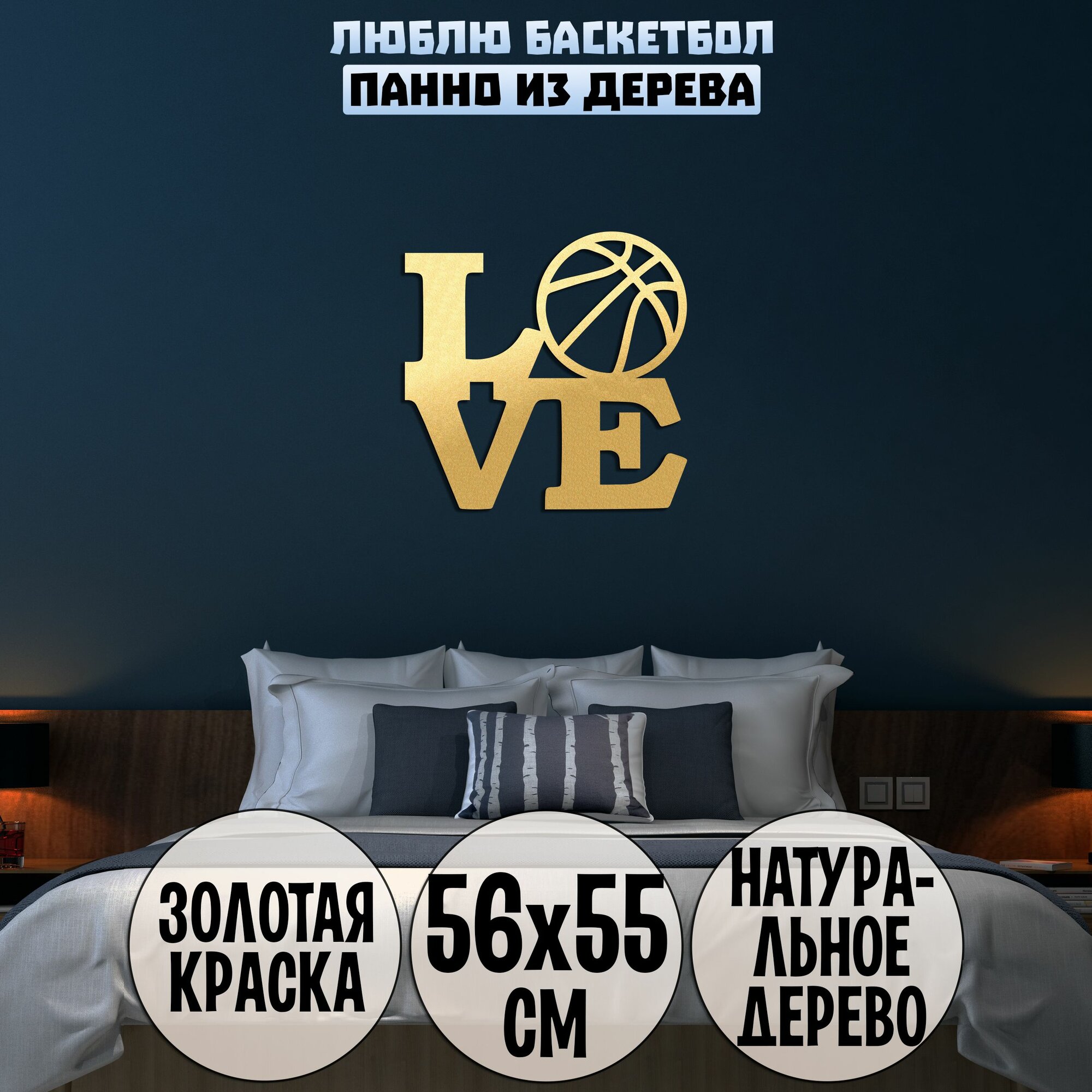 Декор на стену "Люблю баскетбол", декорация настенная, панно из дерева (Спорт, игра с мячом, олимпиада, баскетболист)
