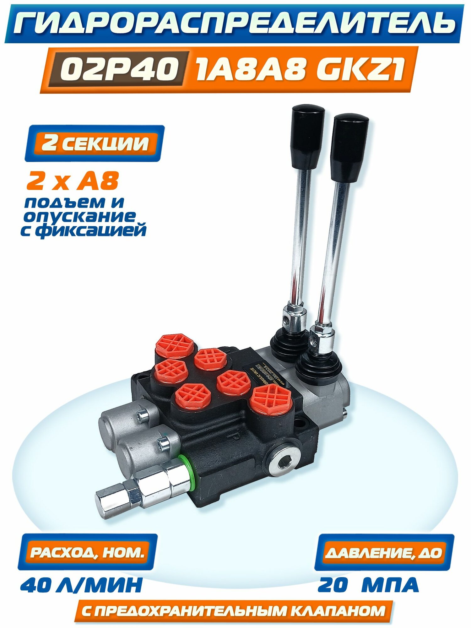 Гидрораспределитель 2Р40-1А8А8 GKZ1, 40 литров, 2 секции с фиксацией