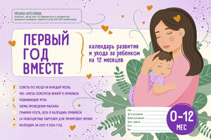 Татьяна Аптулаева: Первый год вместе. Календарь развития и ухода за ребенком на 12 месяцев Эксмо 2025
