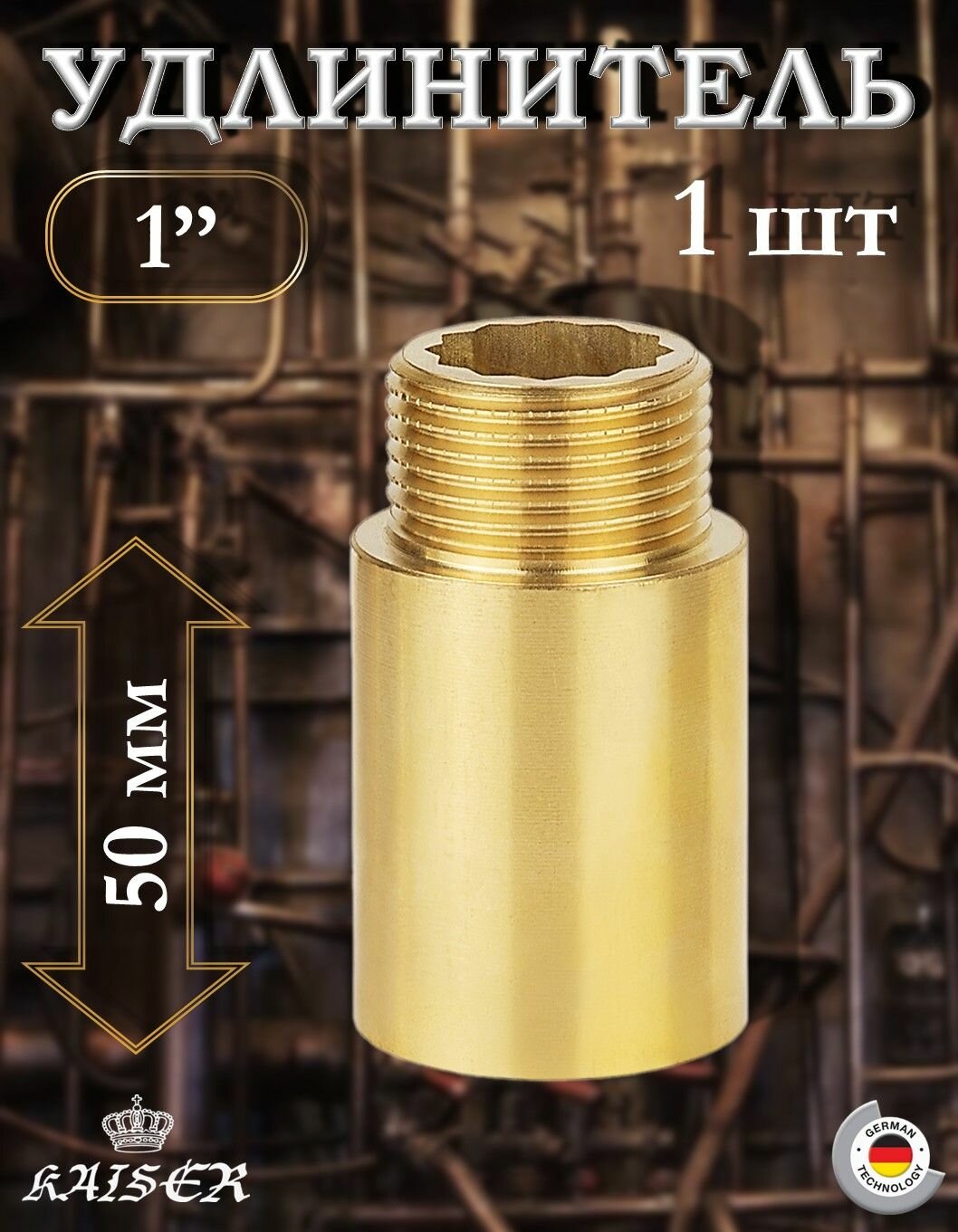 Удлинитель KAISER KS-UD1050 1" х 50мм