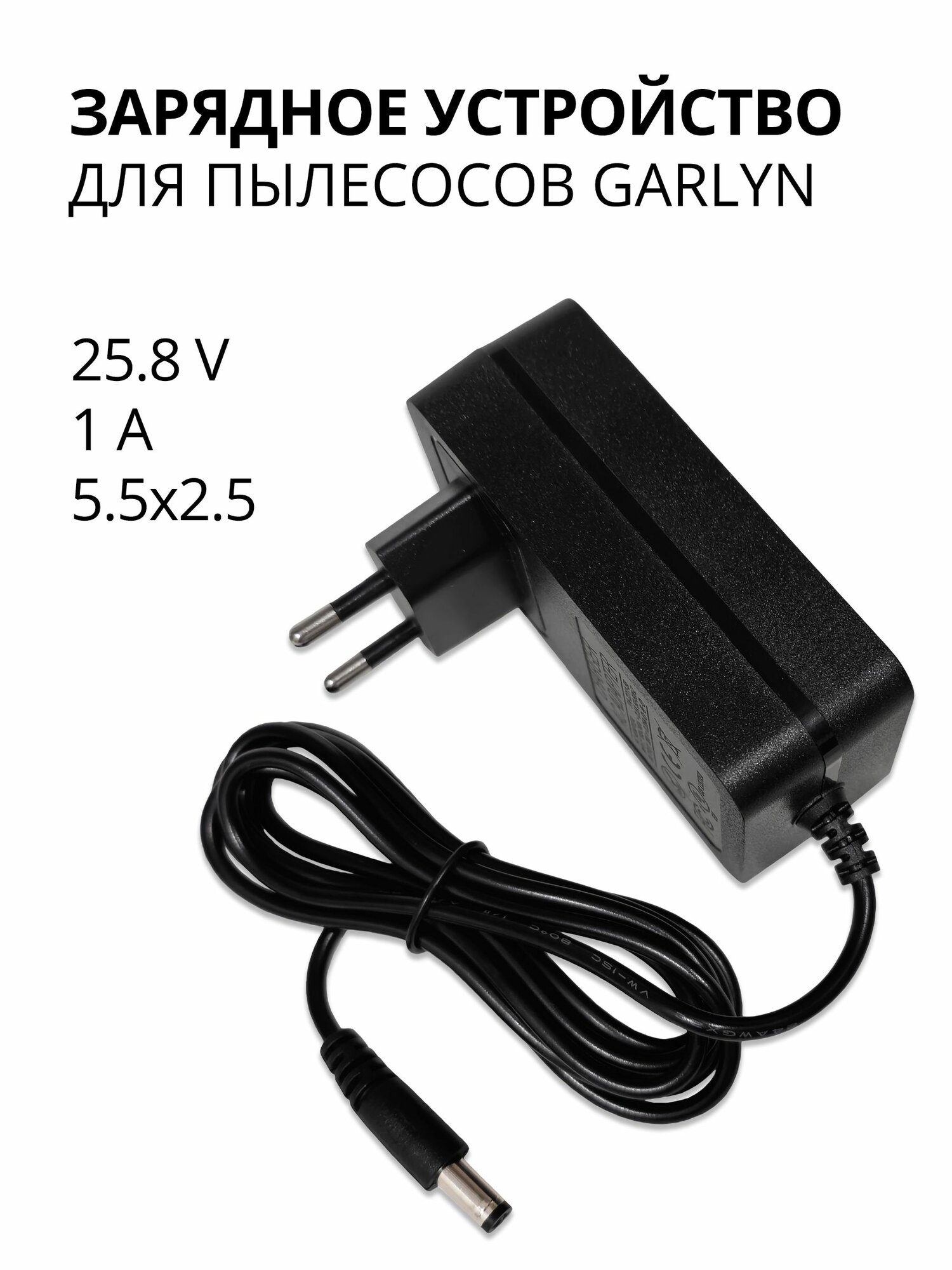Зарядка для пылесосов Garlyn M-7500 DUAL, 25.8V - 1A, разъем 5.5x2.5