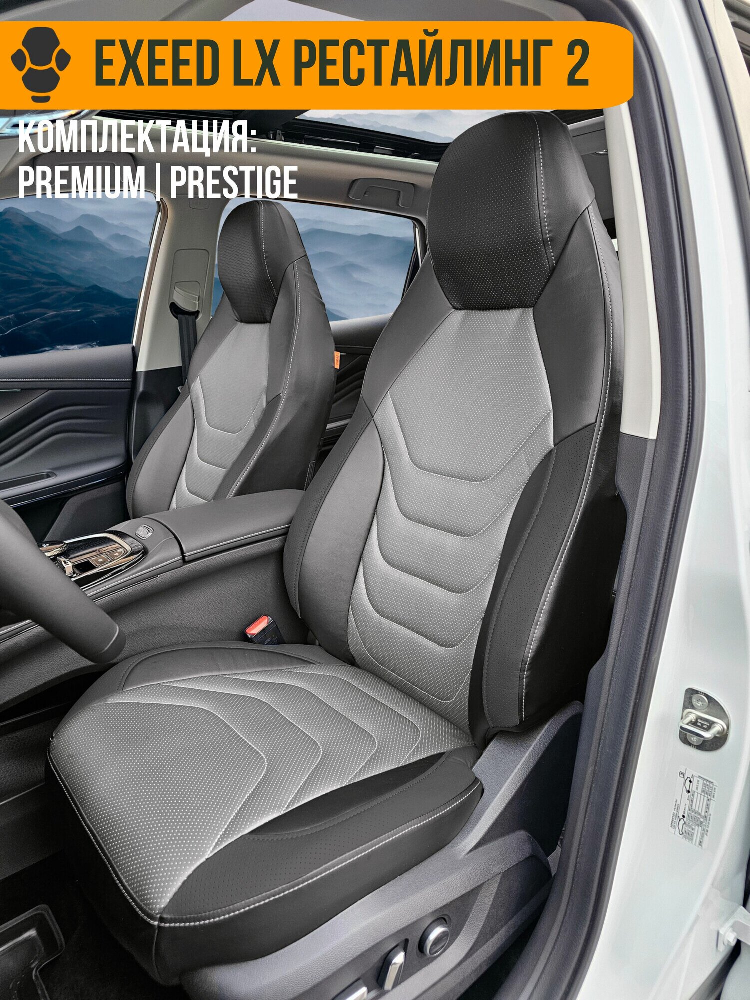 Авточехлы Exeed LX Рестайлинг 2