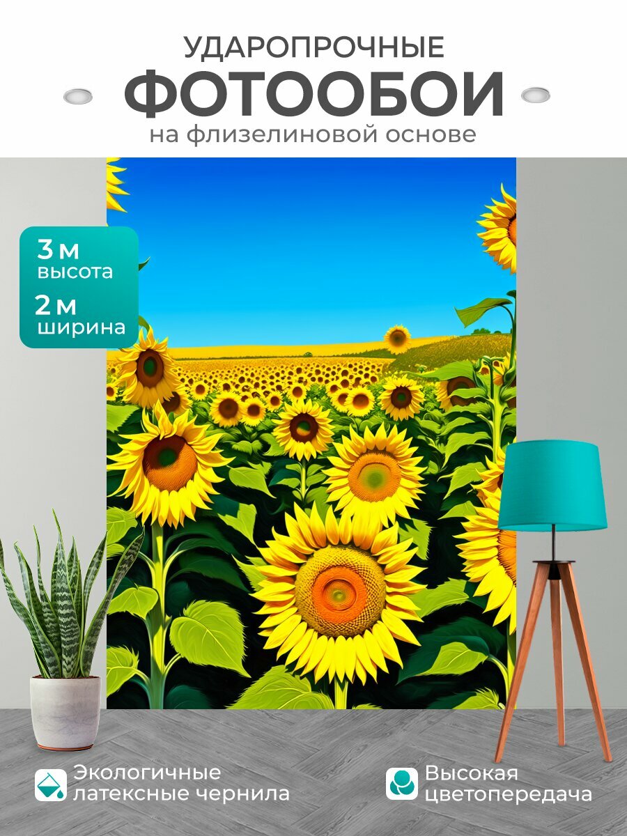 Фотообои моющиеся ударопрочные "Ландшафт с полем подсолнечников, полным ярких желтых цветков, где каждый цветок детализирован, а небо насыщено синим." 200x300 см. флизелиновые на стену