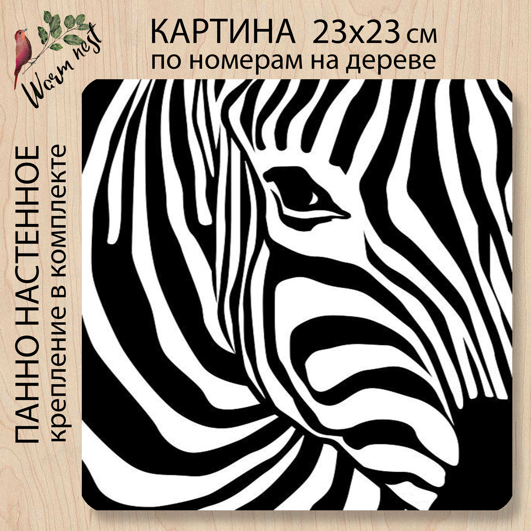 Картина по номерам на дереве 23х23 см - Зебра