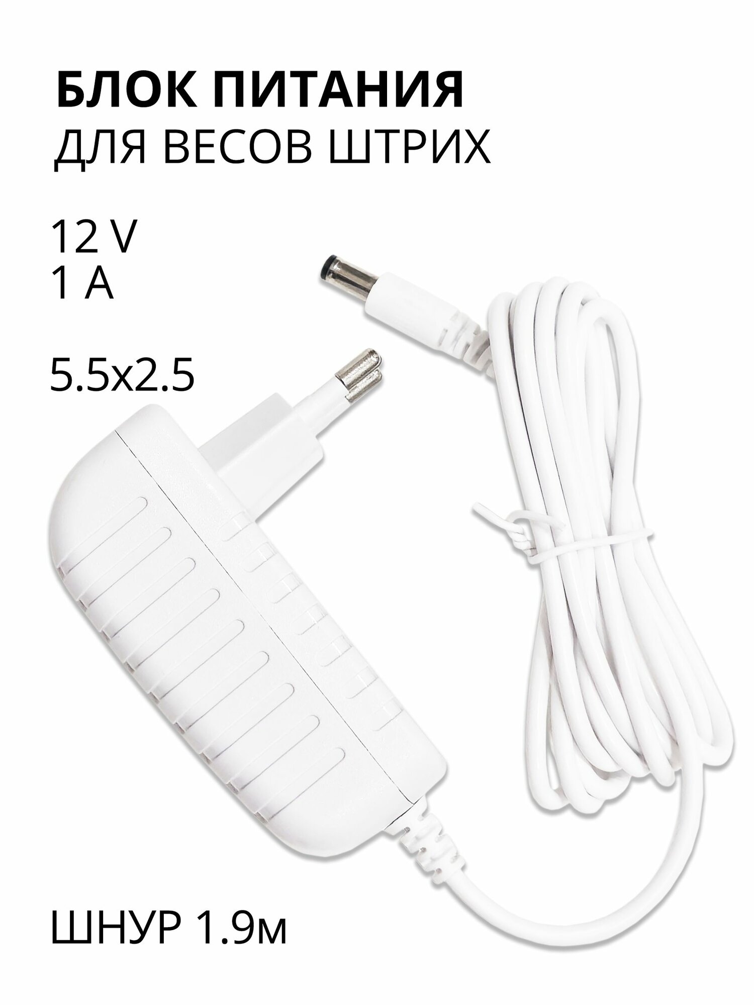 Блок питания для весов Штрих, 12V, 1A, разъем 5.5 x 2.5, шнур 1.9 м