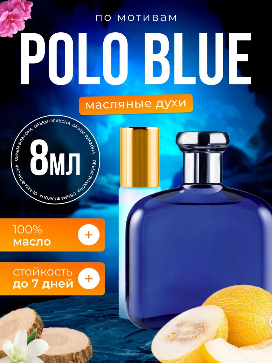 Духи масляные по мотивам Polo Blue Поло Блю парфюм мужские стойкие