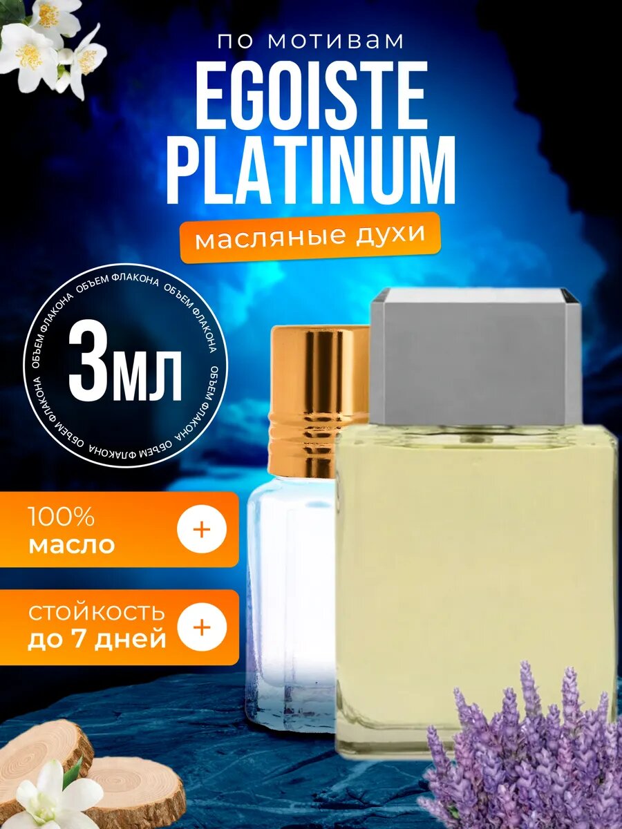 Духи масляные по мотивам Egoiste Platinum Шанель Эгоист Платинум парфюм мужские стойкие