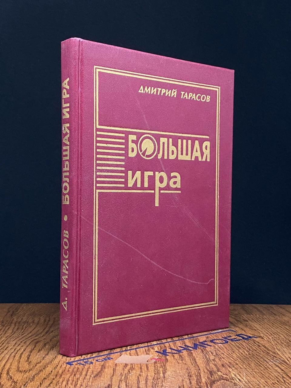 Книга. Большая игра 1997 (2042542017922)