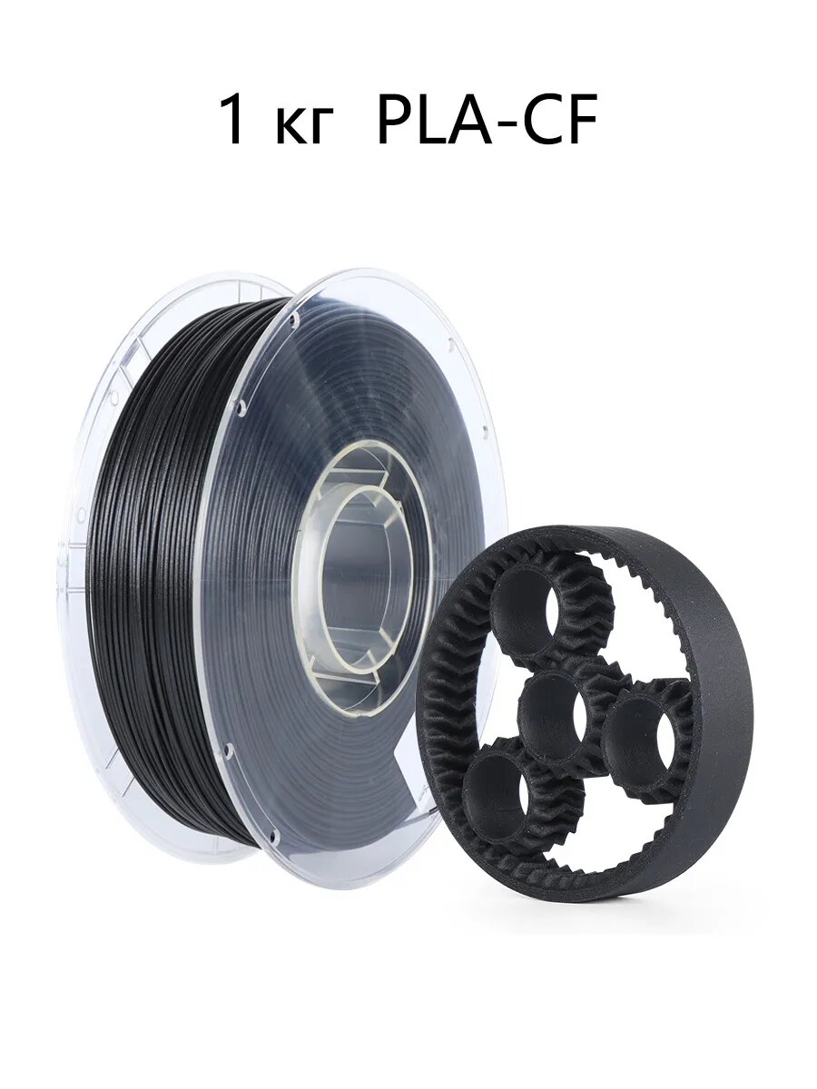 Нить Nexaforge PLA-CF, для 3D печати, углеродное волокно, 1 кг