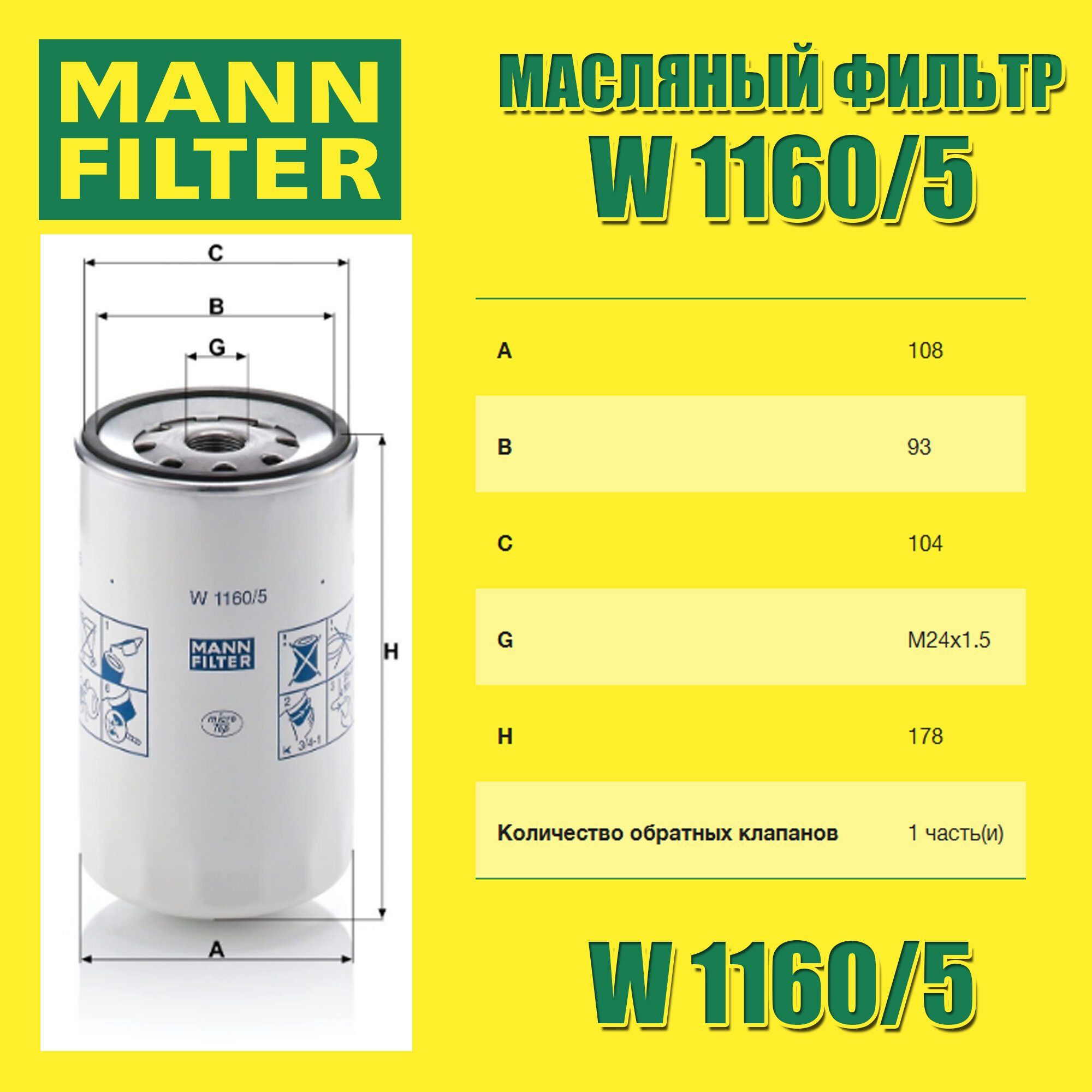 Фильтр масляный MANN-FILTER W 1160/5, для коммерческого транспорта