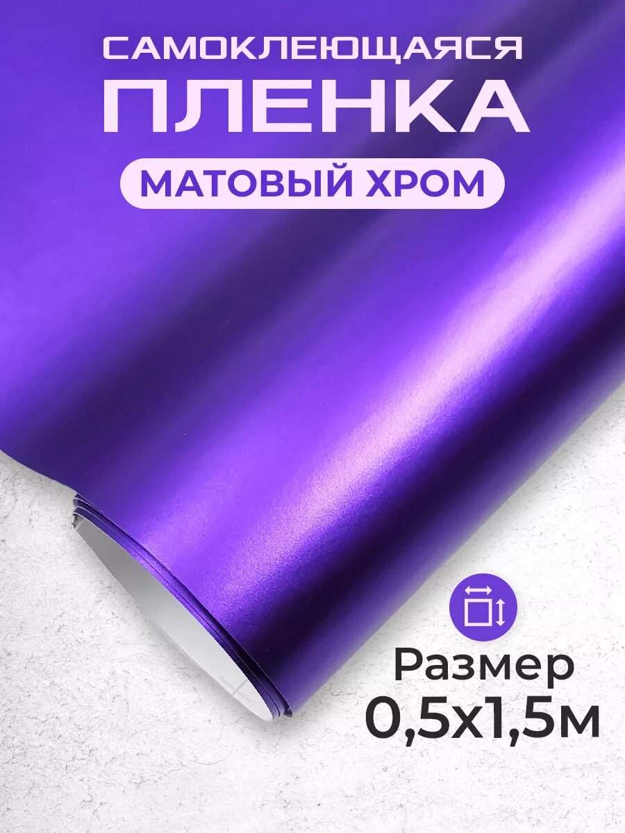 Пленка автовинил самоклеющаяся матовый хром фиолетовая