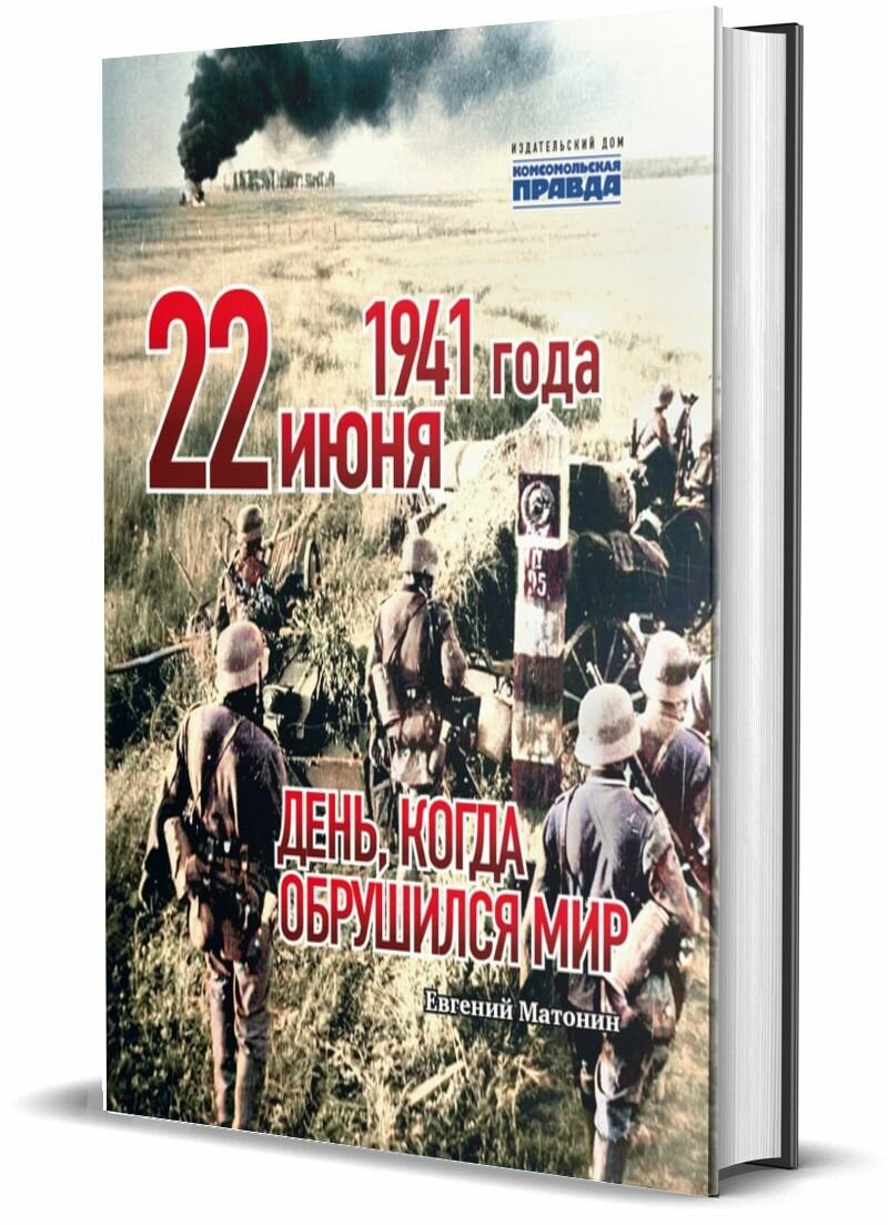 22 июня 1941 года. День, когда обрушился мир