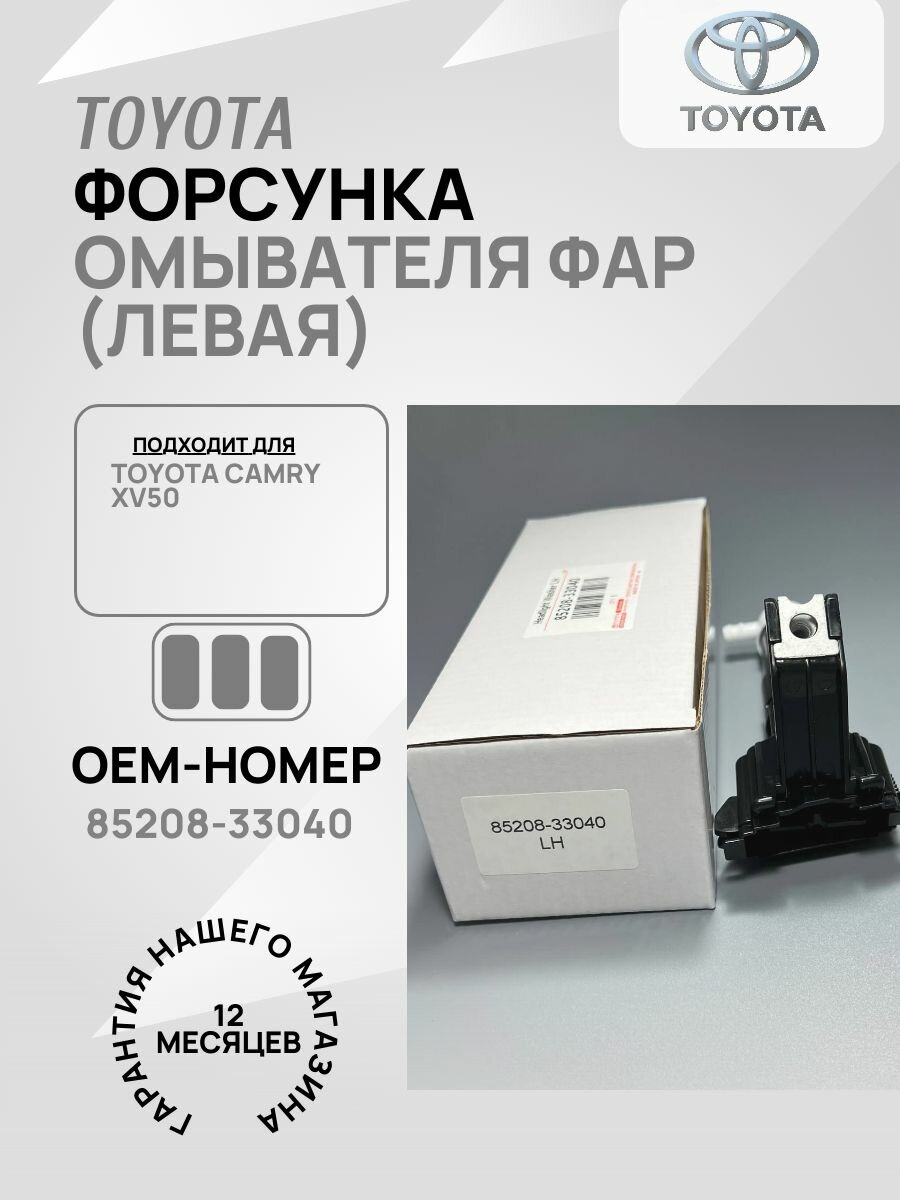 Форсунка омывателя фар левая арт. 85208-33040