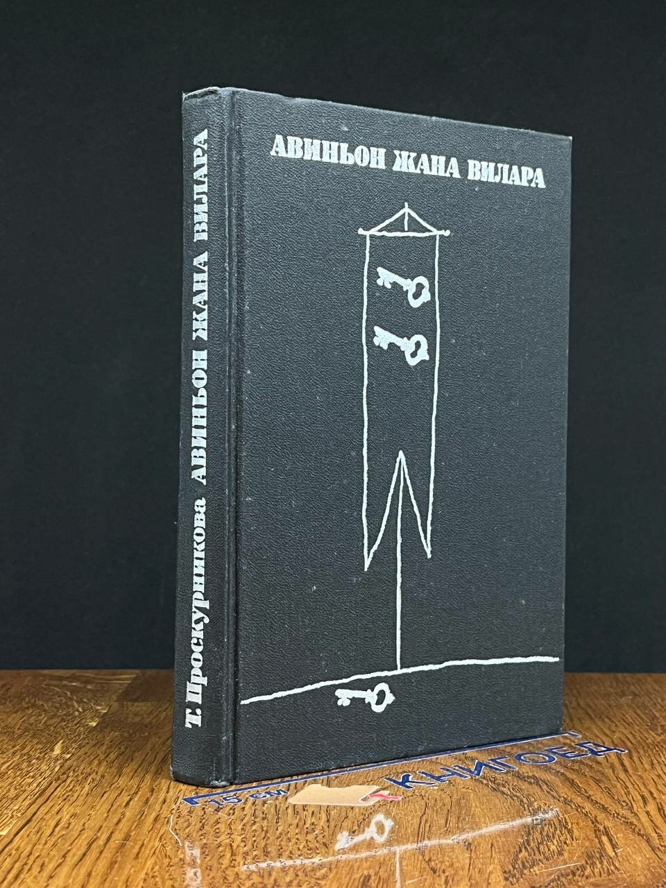 Книга. Авиньон Жана Вилара 1989 (2042581534367)