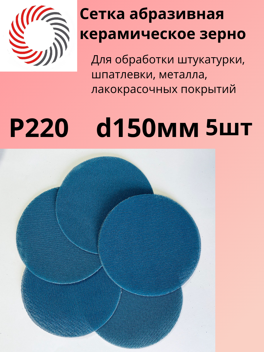 Сетка абразивная на липучке Ф150 мм Р220 керамическое зерно 5 штук