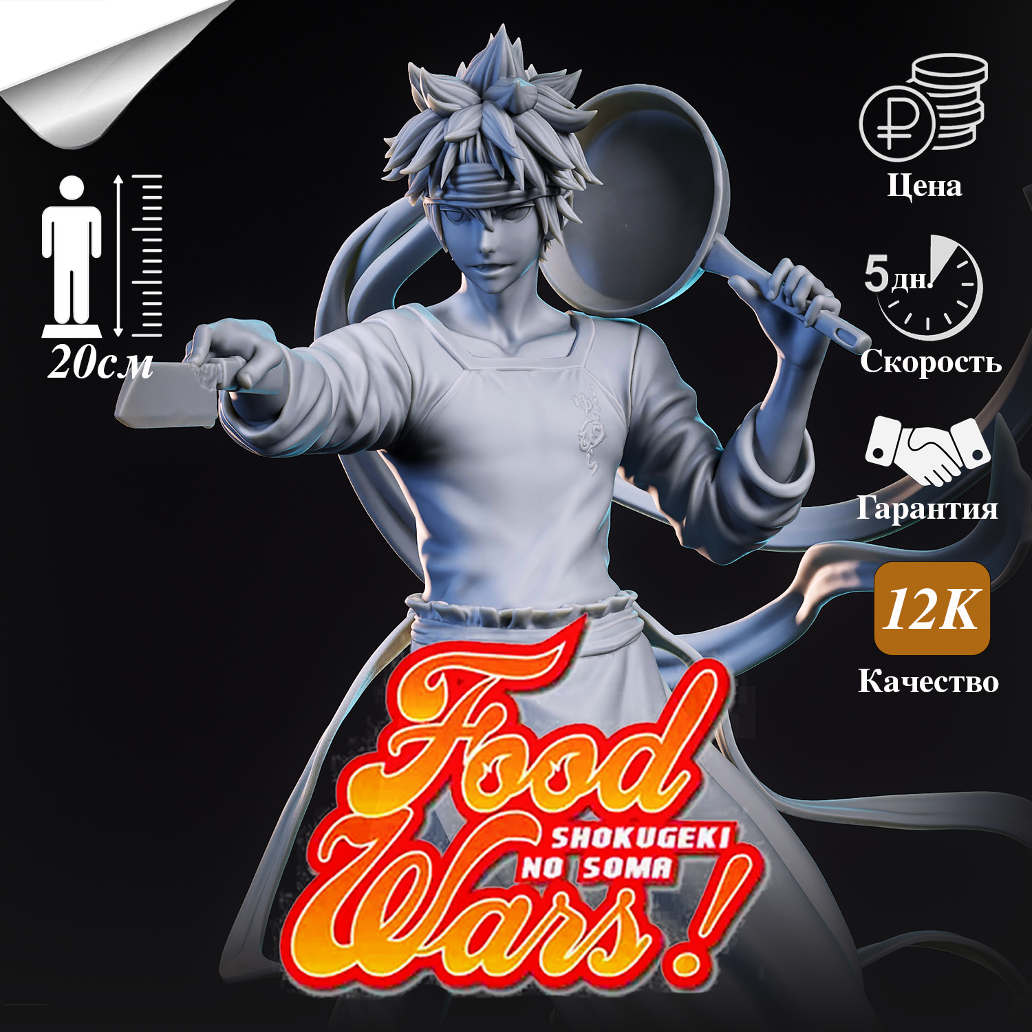 Фигурка Сомы Юкихиры (Soma Yukihira)