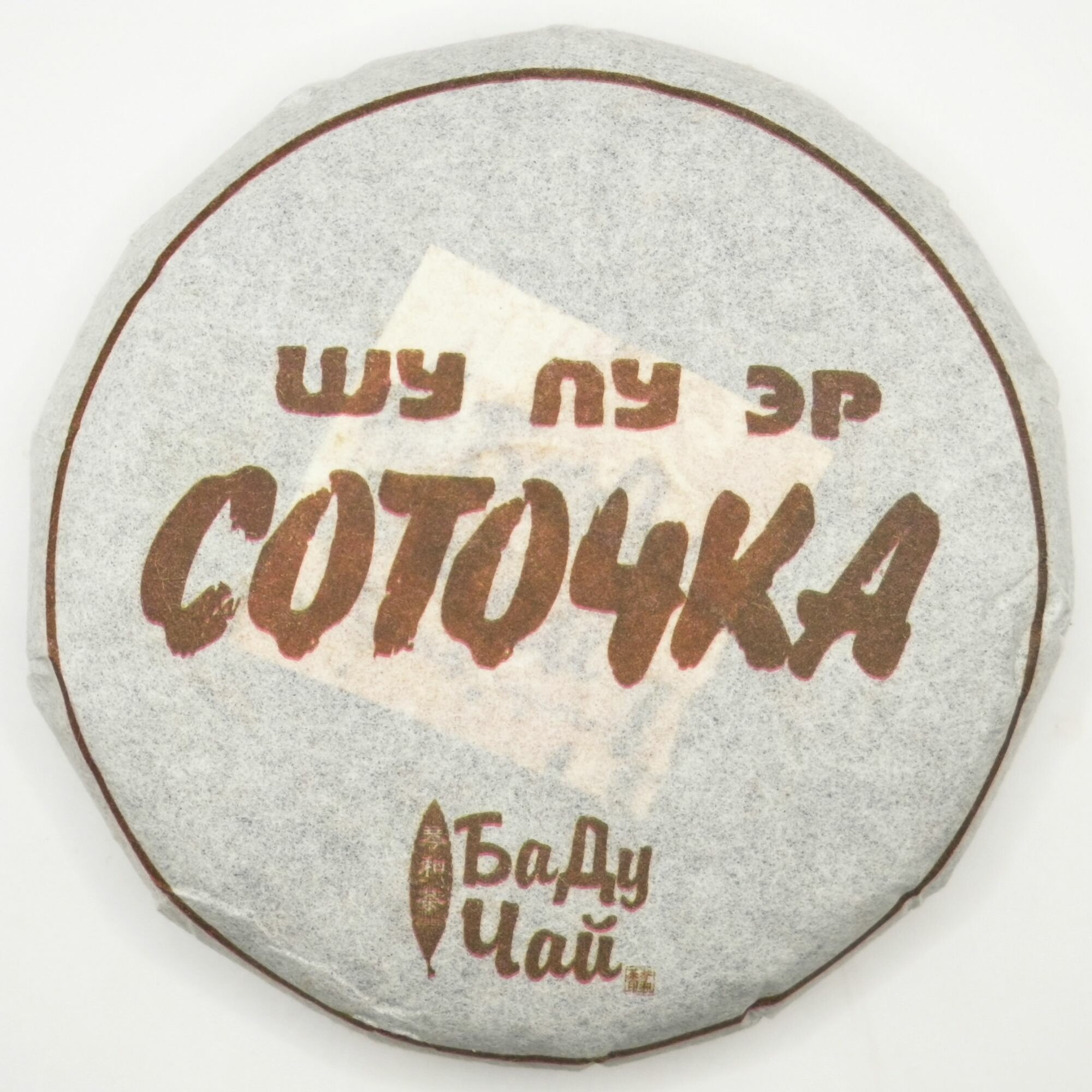 Шу пуэр Соточка, БаДу Чай, блин 100 гр.