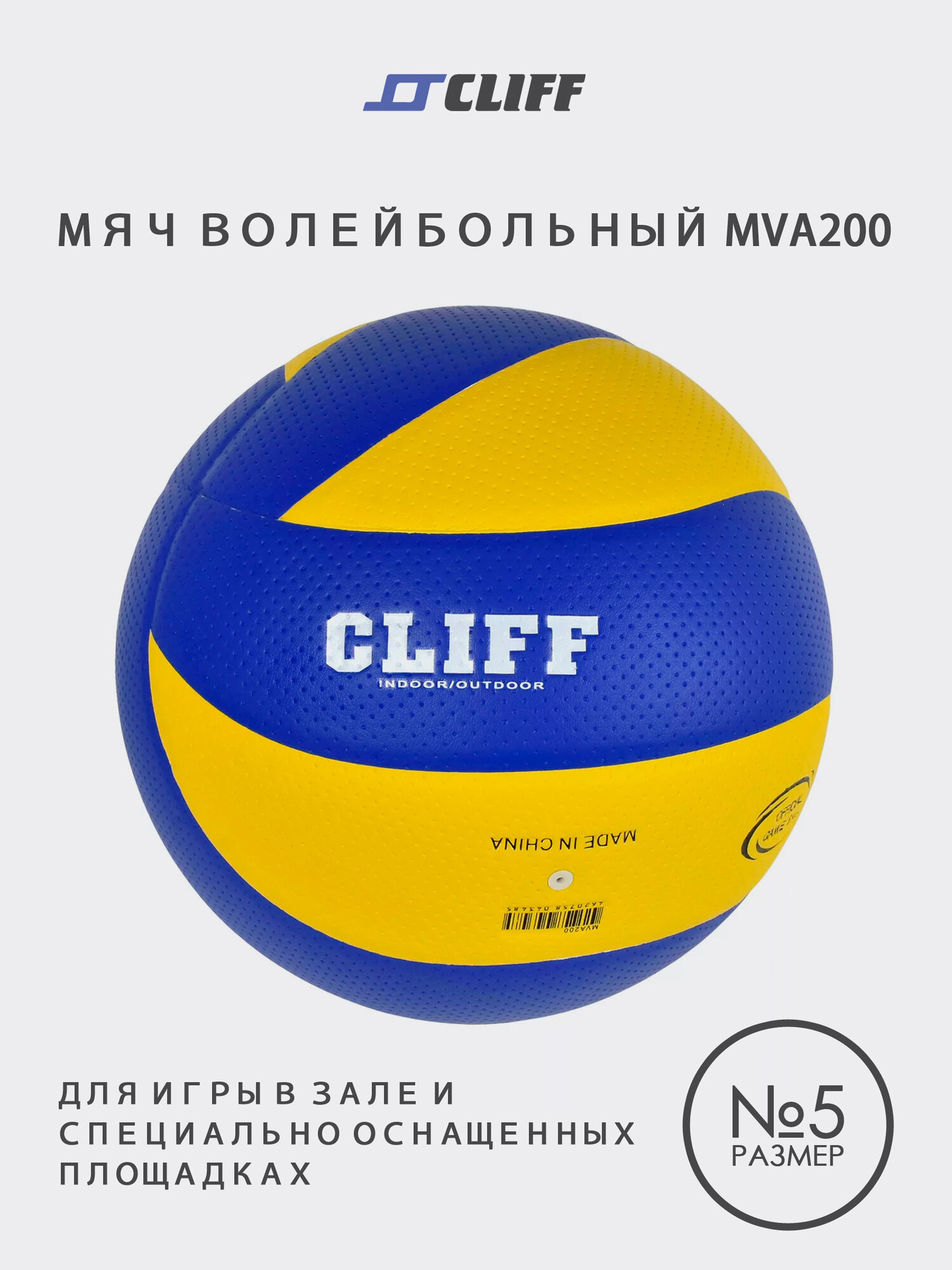 Мяч волейбольный CLIFF MVА200, для тренировок, соревнований, 8 панелей, термосклейка, размер 5.