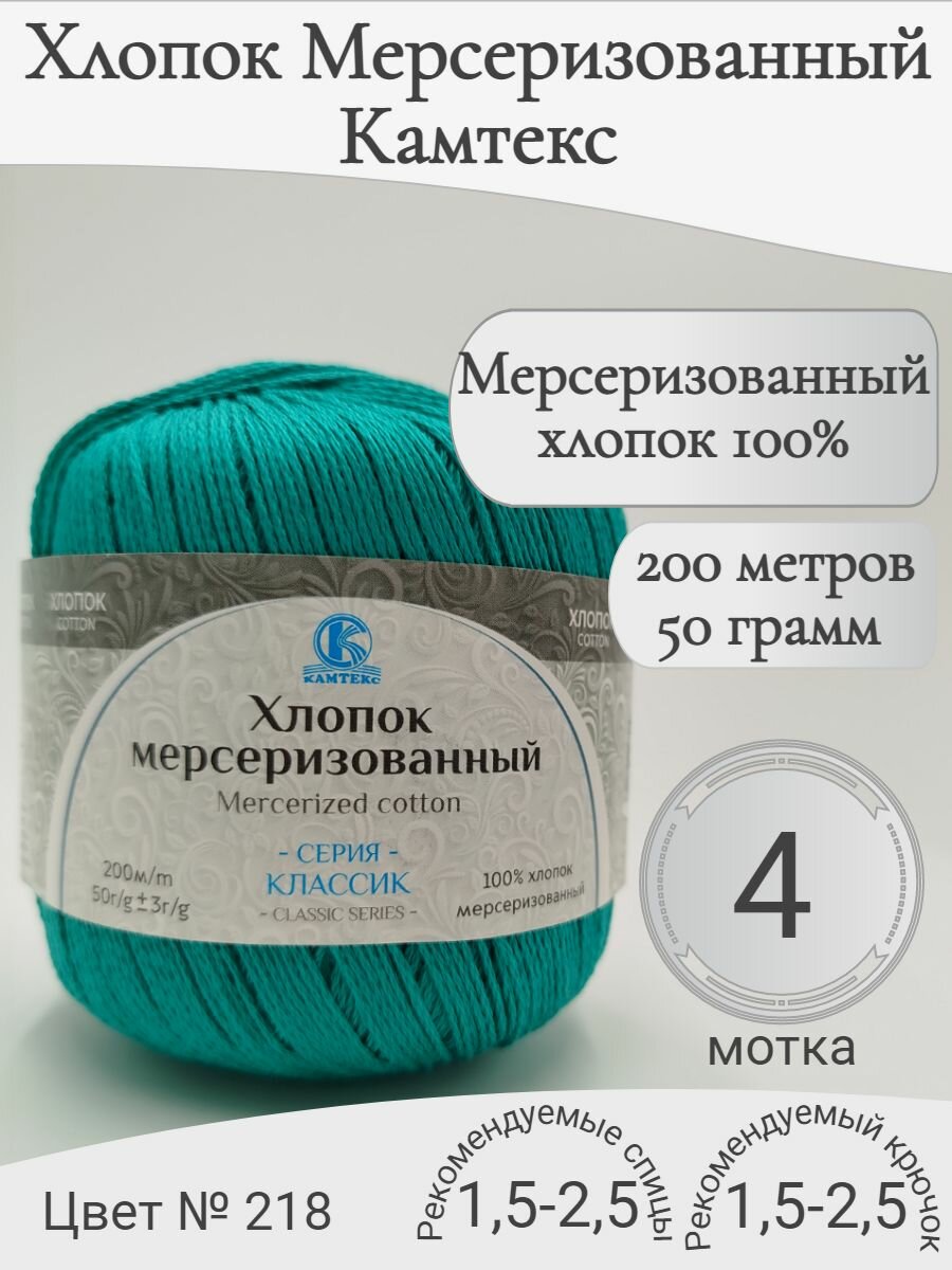 Пряжа Хлопок Мерсеризованный Камтекс цвет 218-бирюза зеленая (4 мот)