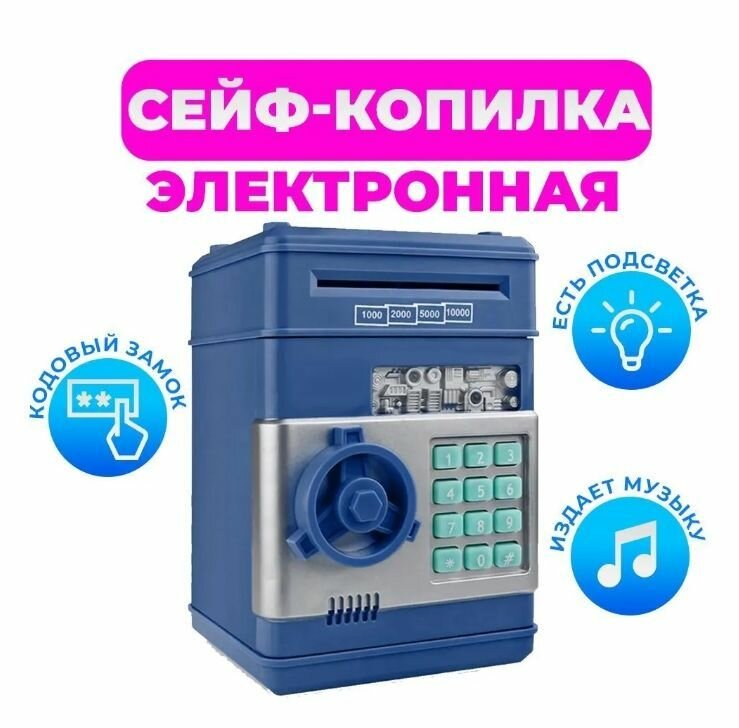 Копилка сейф электронная, интерактивная,14х20 см