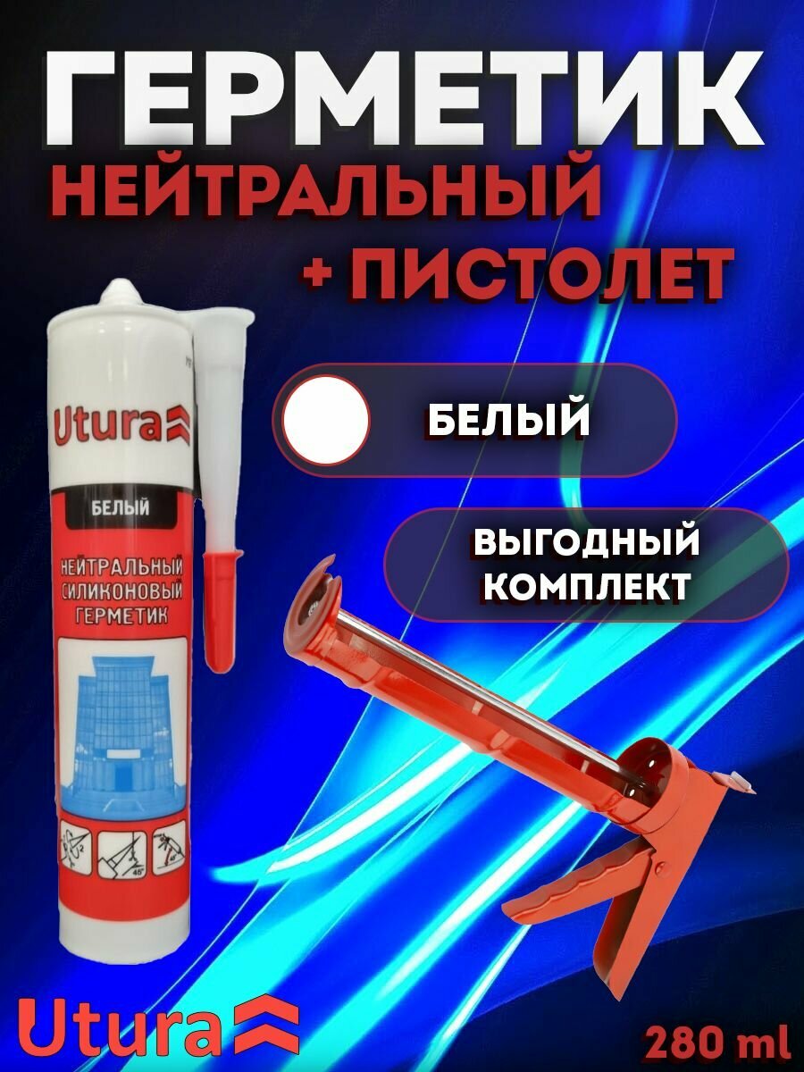 Герметик нейтральный силиконовый цвет белый, 280мл. + Пистолет для герметика