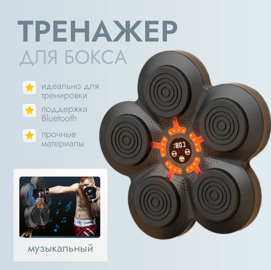 Электронный тренажер для бокса, Мишень для бокса, Настенный тренажер с функцией Bluetooth
