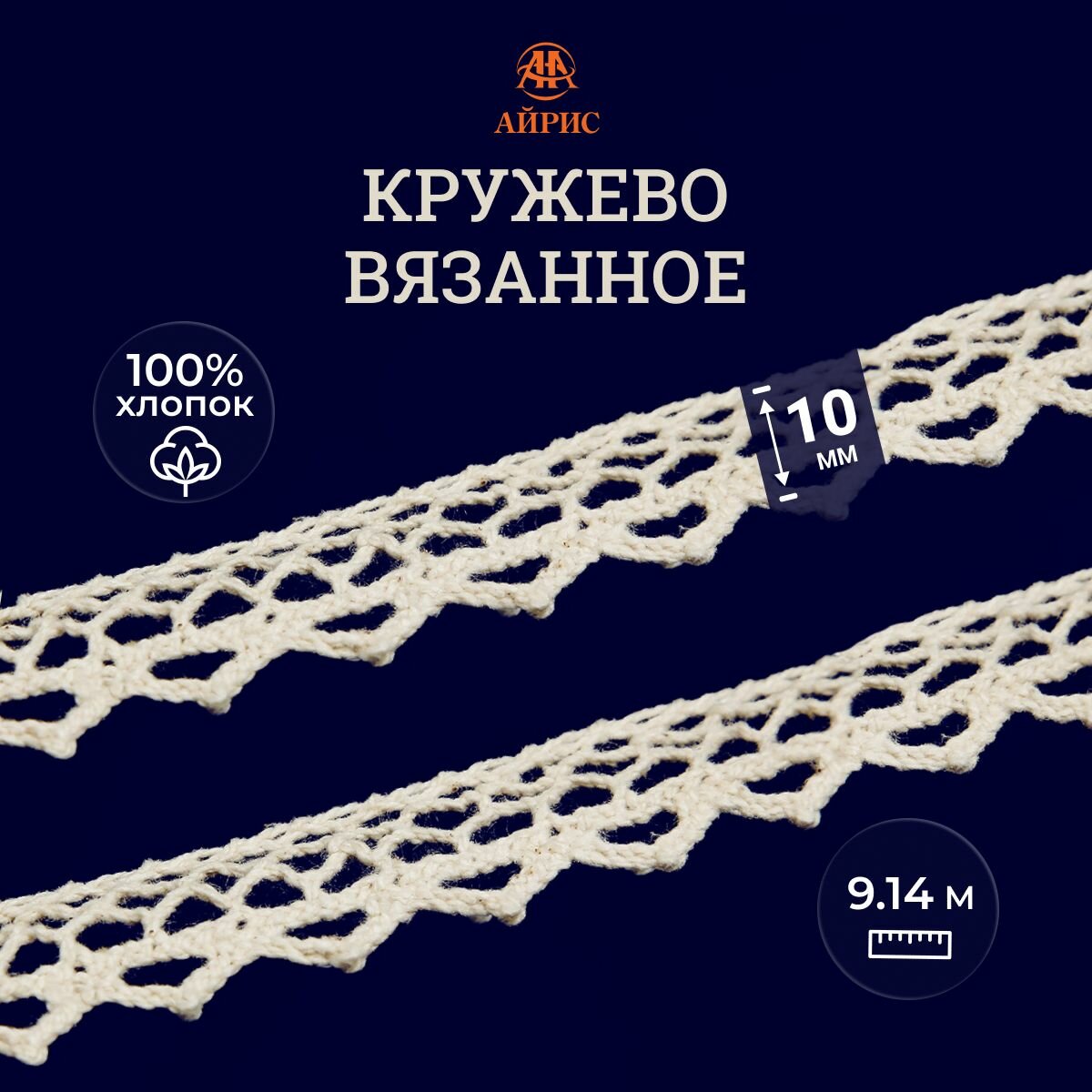 Кружево для рукоделия хлопок Айрис, 10 мм*9,14м (бежевый)
