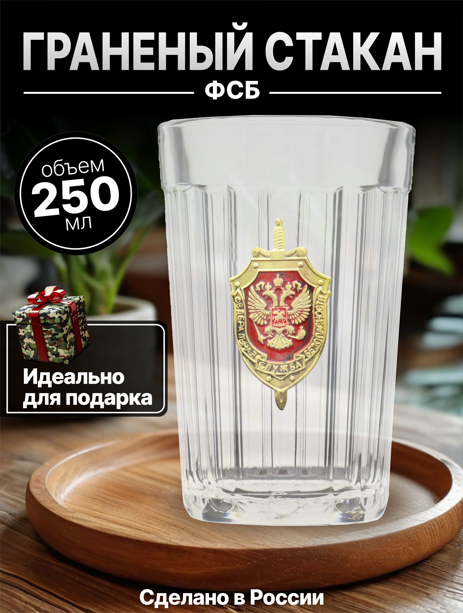 Граненый стакан "ФСБ" / стакан универсальный