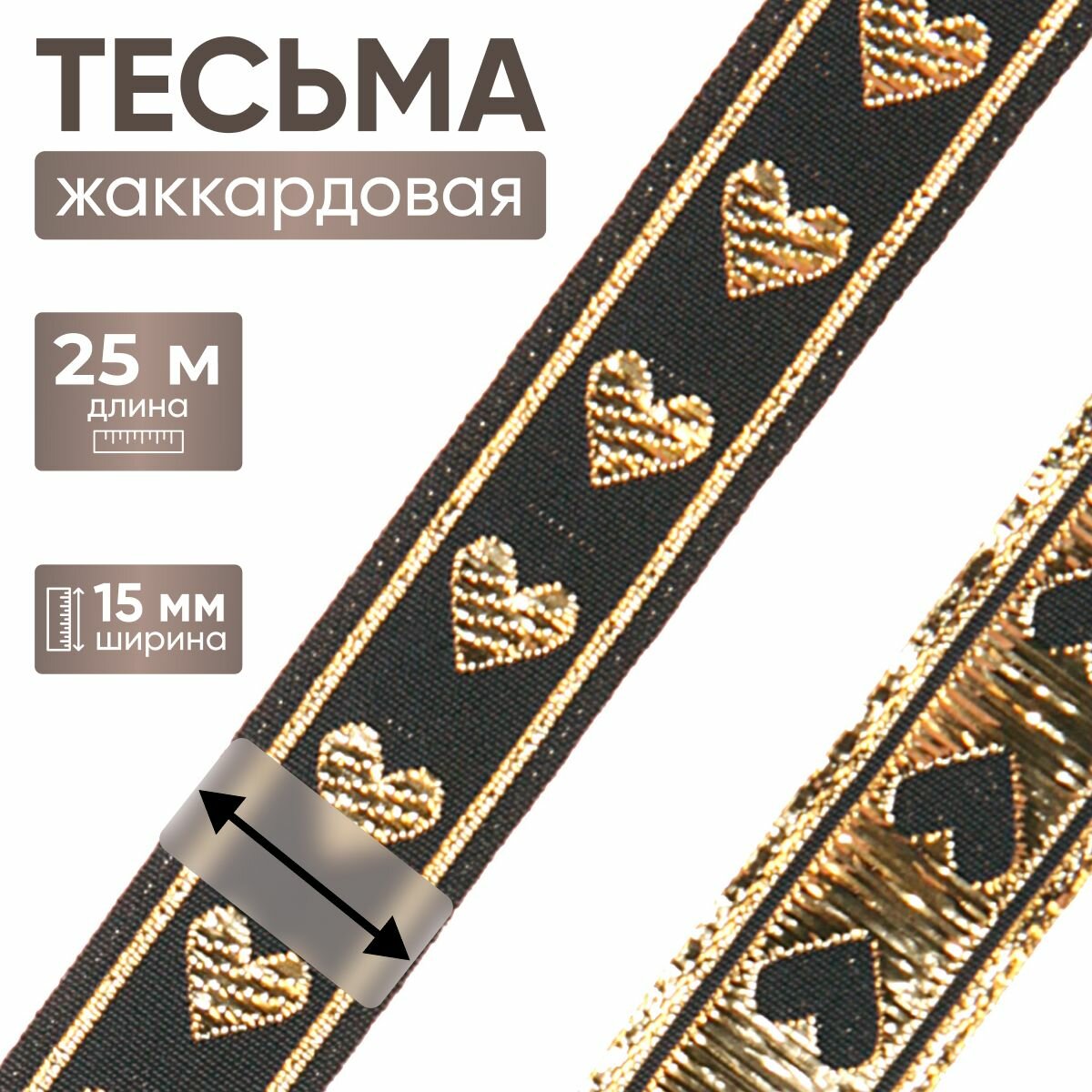 Тесьма металлизированная Сердечки, 15 мм × 25 м, цвет черный/золотистый