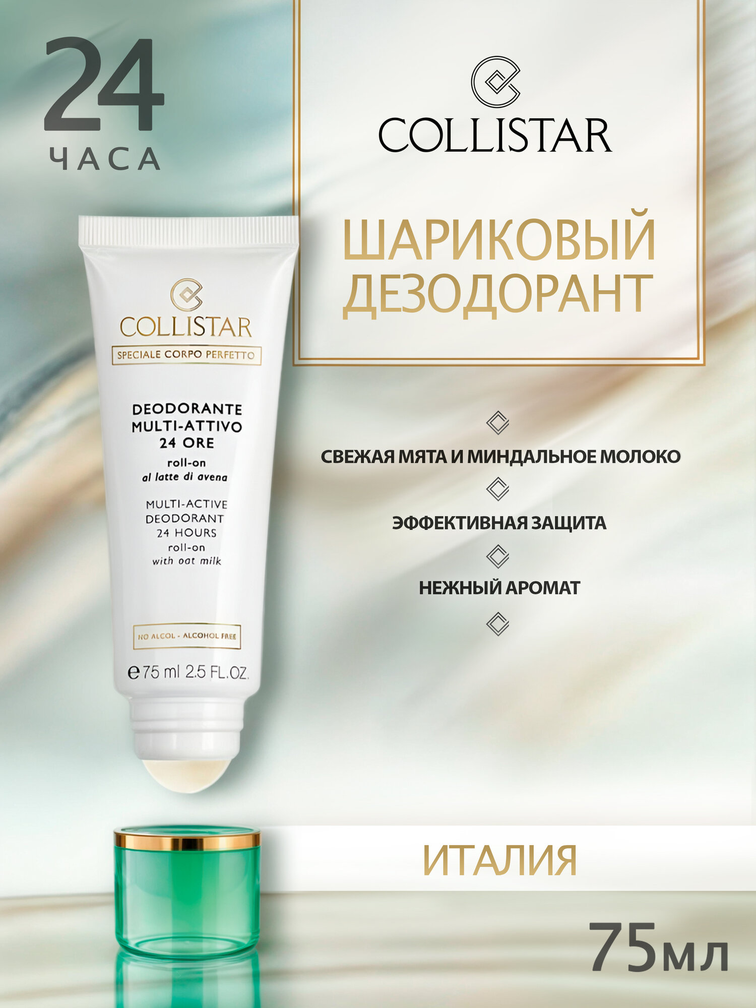 Collistar Body Special Perfect Body Roll On Deodorant 24h Cosmetic - Шариковый дезодорант с защитой 24 ч 75 мл