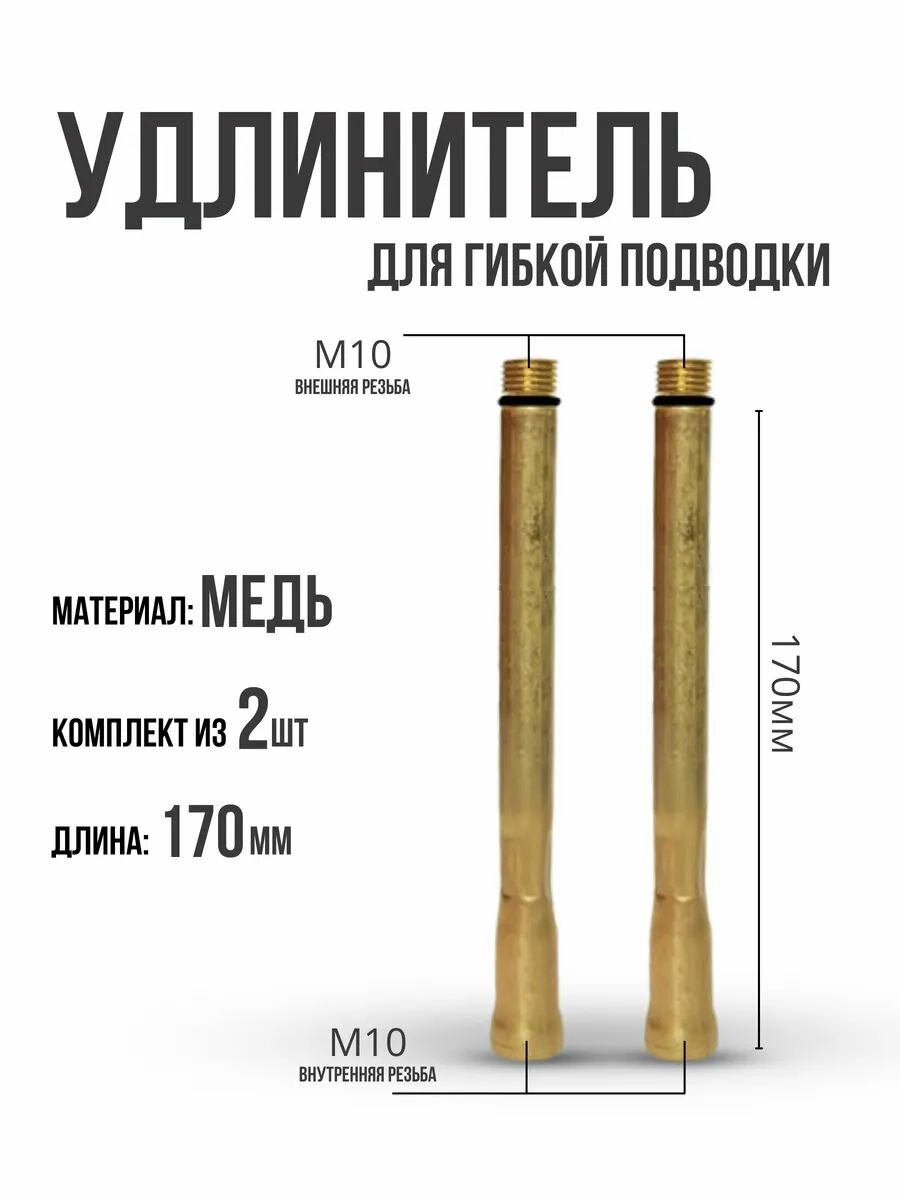 Жесткая подводка, удлинитель для заливного шланга, 170 мм (17 см), комплект 2 шт, жесткая подводка для холодной и горячей воды