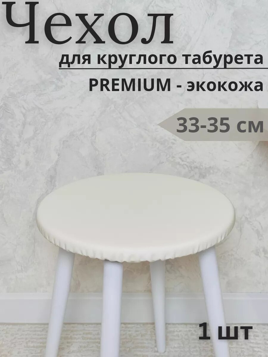 Чехол на табурет из экокожи