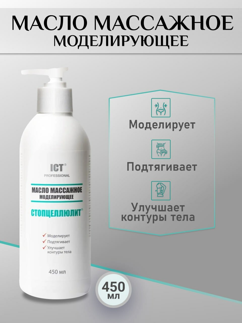ICT PROFESSIONAL, стопцеллюлит, Масло массажное моделирующее 450 мл