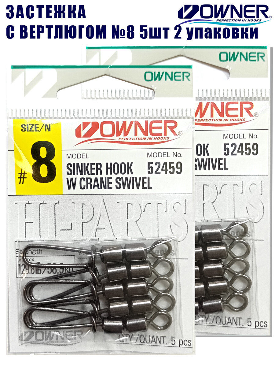 Застежка с вертлюгом Owner Sinker Hook W Crane №8 5шт 2 упаковки