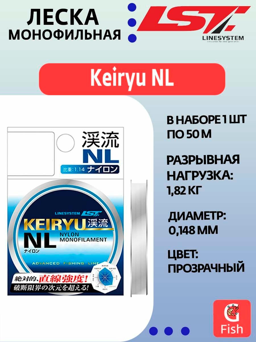 Монофильная леска для рыбалки LINESYSTEM Keiryu NL 50m #0,8 (0,148mm)