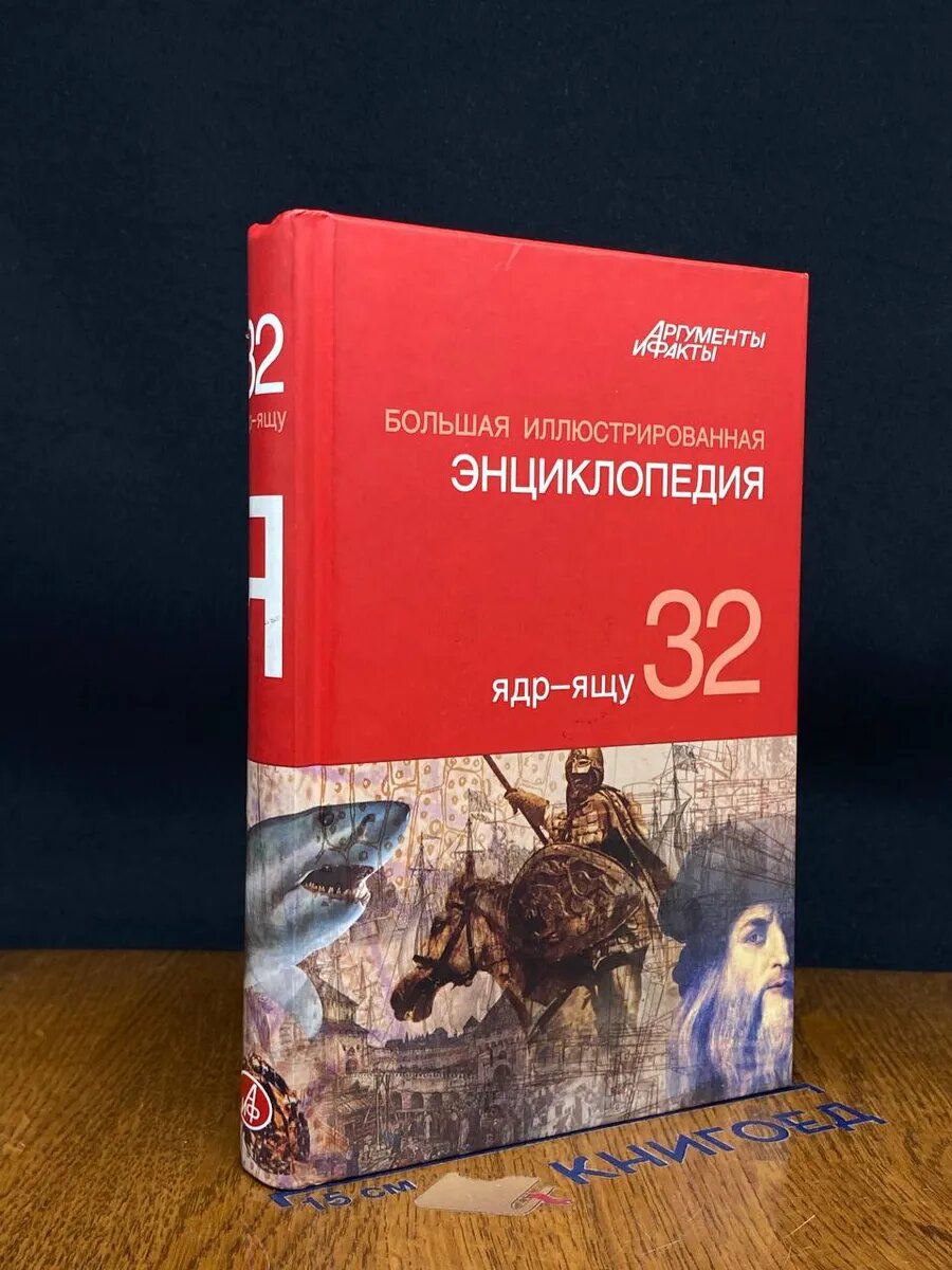 Книга. Большая Иллюстрированная энциклопедия. В 32 томах. Том 32 2010 (2041146613011)