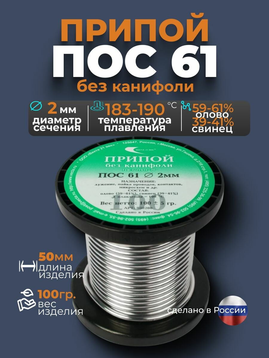 Припой без канифоли ПОС 61 d2мм 100гр Векта