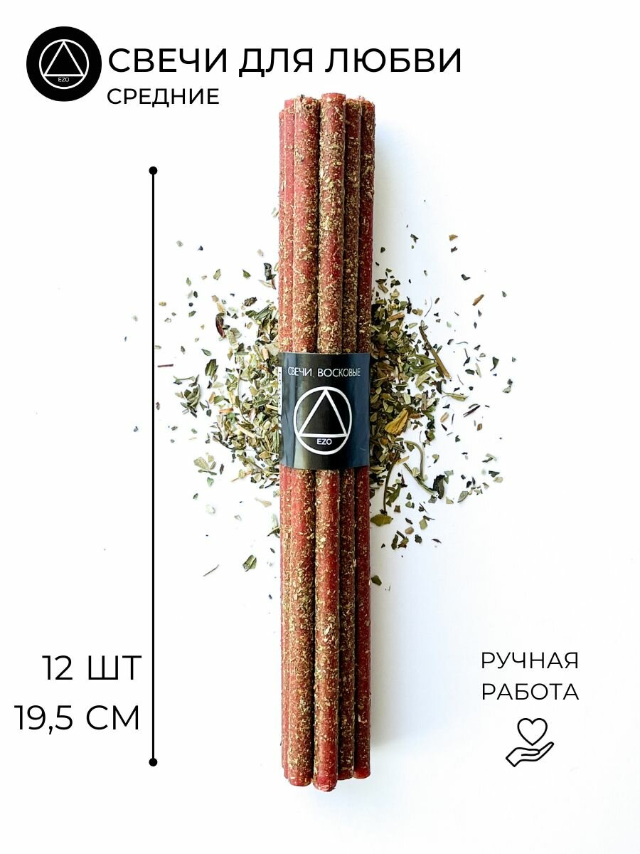 Свечи EZO "Любовь", ритуальные, с травами, 12 штук, высота 19,5 см
